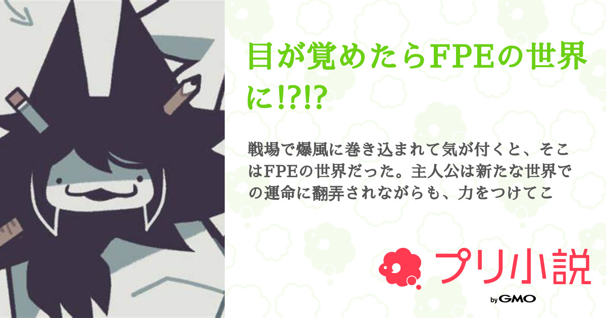 目が覚めたらFPEの世界に!?!? - 全20話 【連載中】（追腹Mouse #修了式の11日前(土日除く)さんの夢小説） | 無料スマホ夢小説ならプリ小説 byGMO